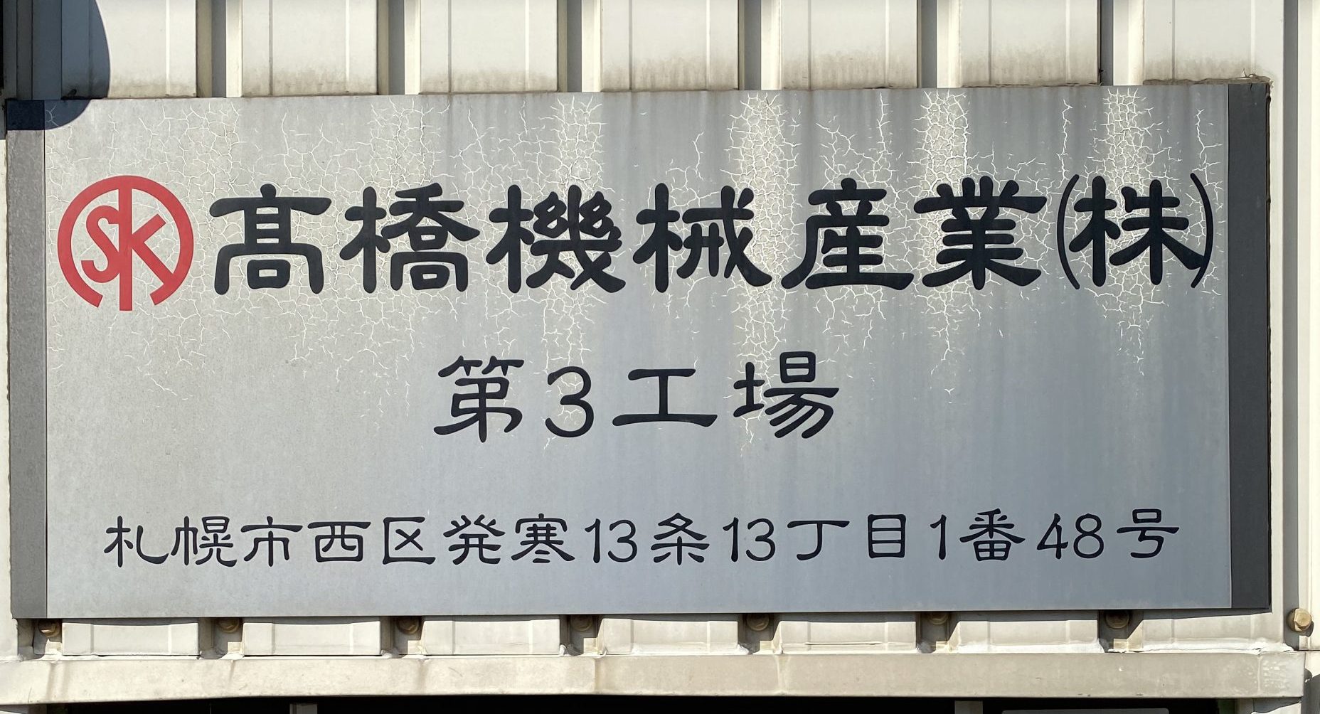 工場紹介 - 高橋機械産業